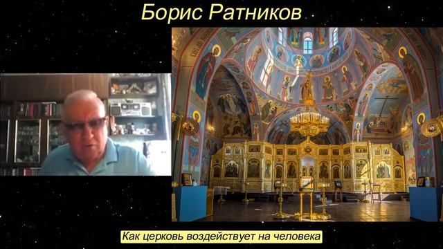 Борис Ратников - Как церковь воздействует на человека.