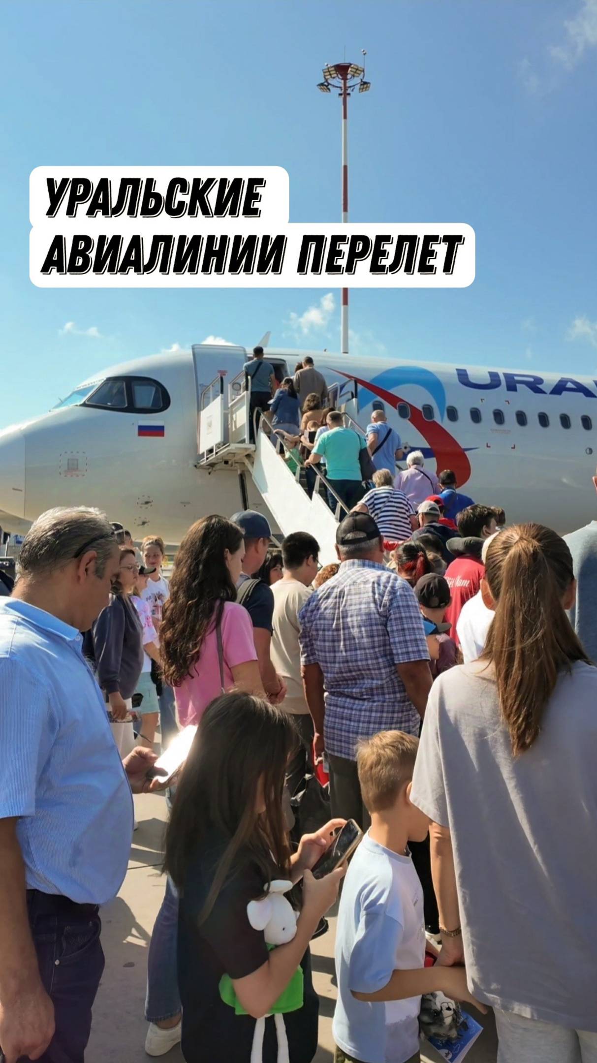 Перелет уральскими авиалиниями. Впечатления. Санкт-Петербург - Сочи.