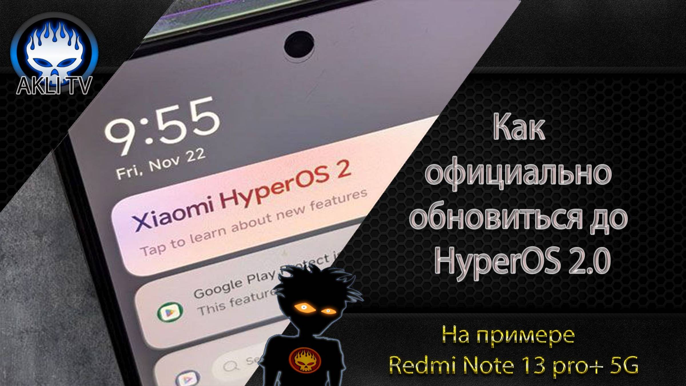 Как обновиться до официальной HyperOS 2.0