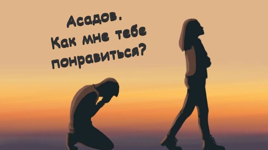 ПРЕМЬЕРА ПЕСНИ. Асадов. Э. Как мне тебе понравиться? Музыка - НЕЙРОСЕТЬ. Искусственный интеллект.