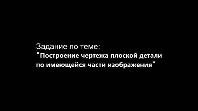 15. Построение чертежа плоской детали по имеющейся части изображения. Рис. 108а