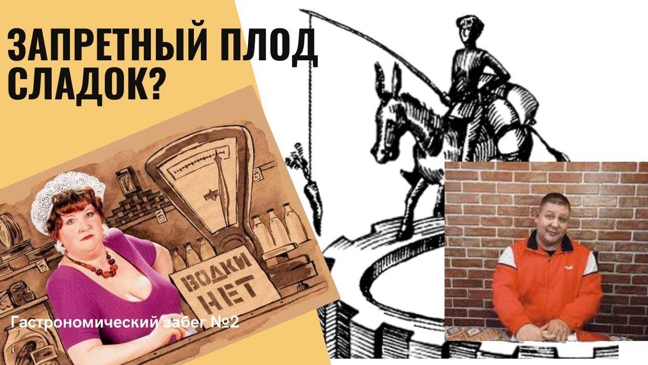 #27 Опыт принудительной трезвости. Сухой закон. Факты. Метод Шичко.