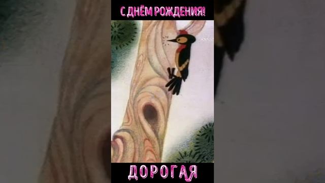 С Днём Рождения!#ДеньРождения#Поздравления #СДнёмРождения#Праздник#Юбилей#Счастье #Здоровье #Радость