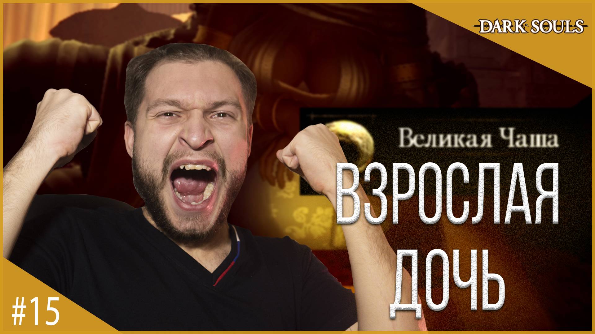 Dark Souls - #15 - Появились читы!