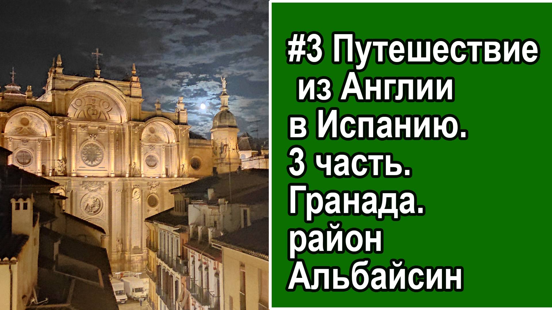03 Путешествие из Англии в Испанию. 3 часть. 20 Сентября. Гранада. район Альбайсин.