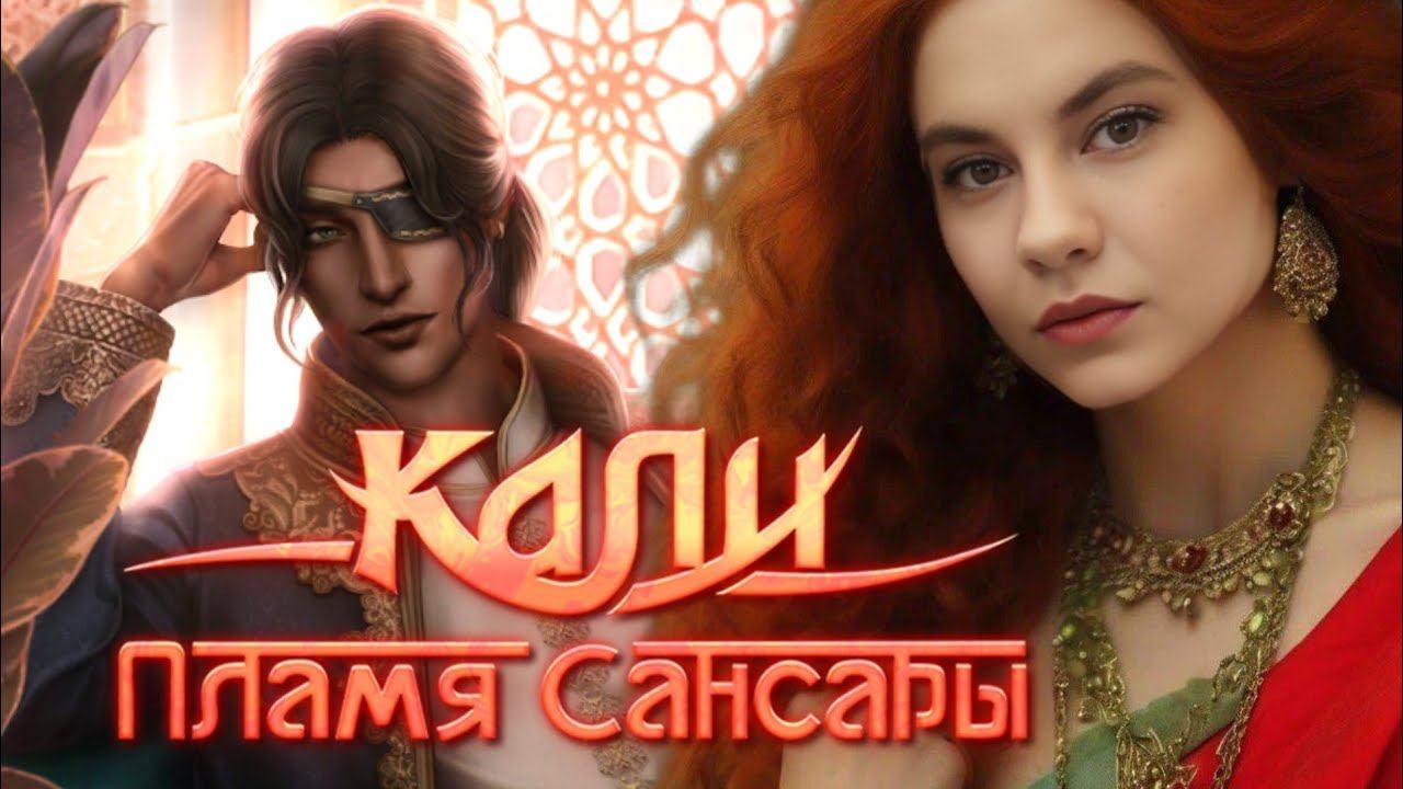 В ПОКОЯХ ДУБЕЙСКИХ/"Кали. Пламя Сансары"✨️ 1 сезон 1 серия/Клуб Романтики❤️