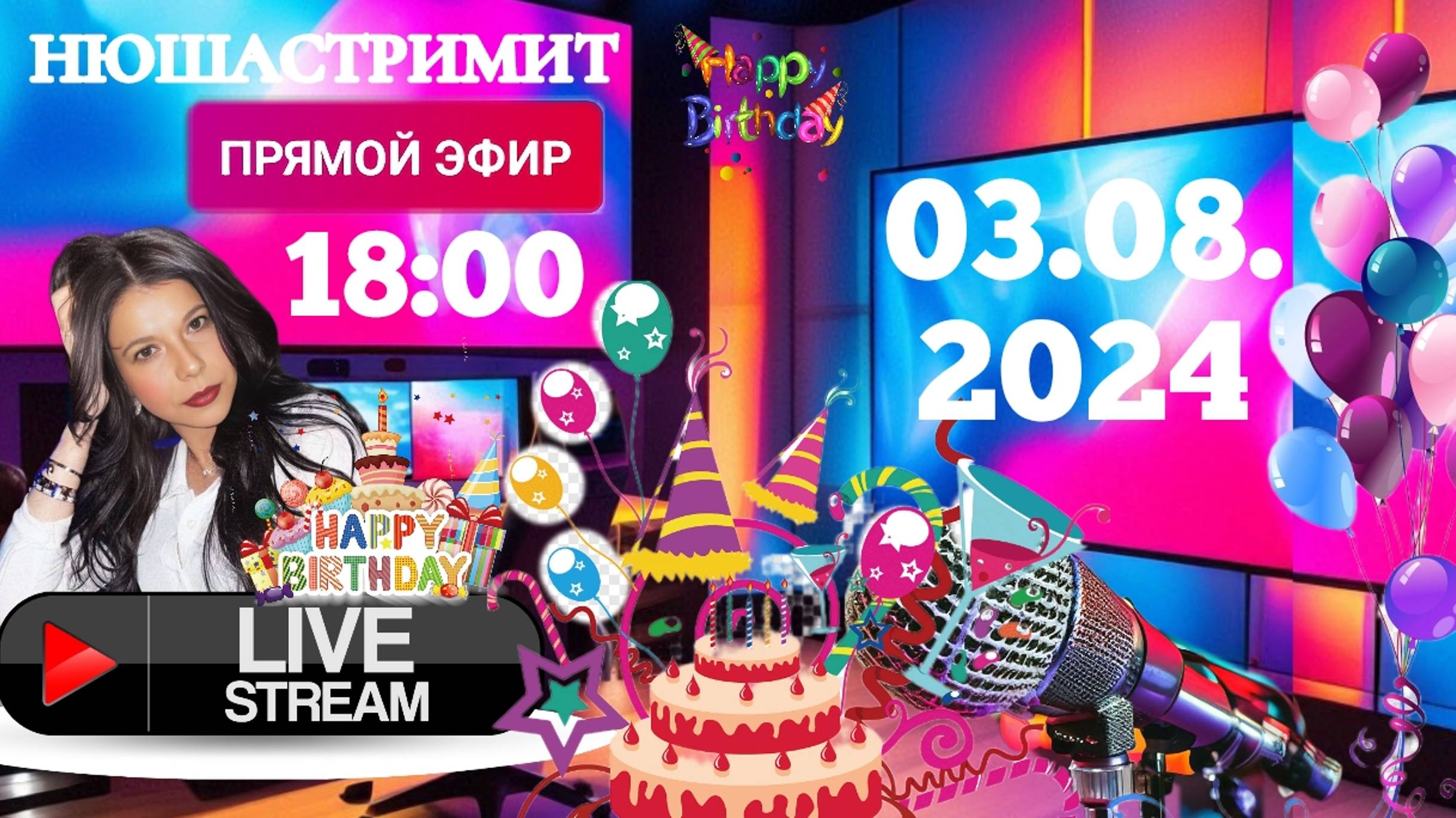 Стрим день рождения, ч2/Нюша /Антимошенники