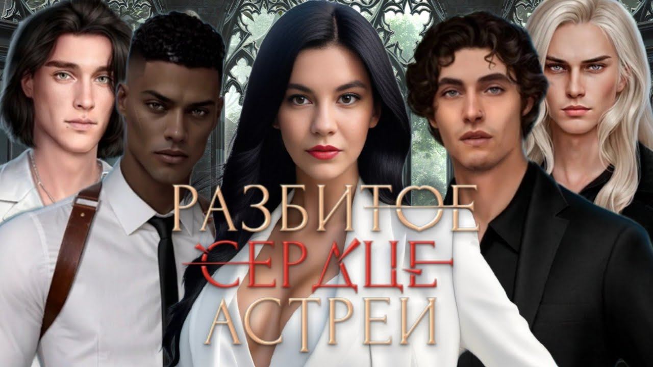 КОГО ХОЧЕШЬ - ВЫБИРАЙ/ "Разбитое Сердце Астреи" / 1 сезон 1 серия/ Клуб Романтики❤️
