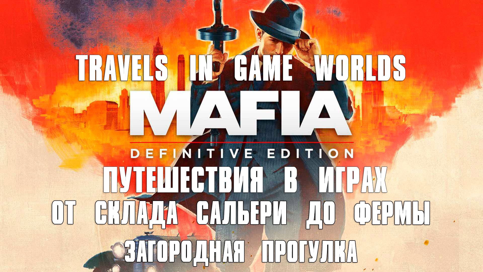 ПУТЕШЕСТВИЕ В ИГРАХ - MAFIA DEFINITIVE EDITION - ОТ СКЛАДА САЛЬЕРИ ДО ФЕРМЫ
