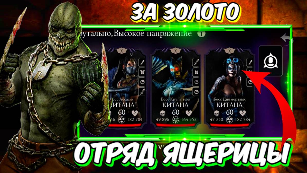 ОТРЯД ЯЩЕРИЦЫ ПРОТИВ 100 БОЯ СМЕРТЕЛЬНОЙ БАШНИ ЭДЕНИИ ЗА ТОПОВУЮ НАГРАДУ В МОРТАЛ КОМБАТ МОБАЙЛ