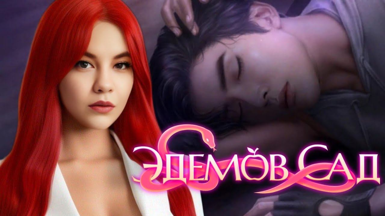 ОХМУРЯЕМ САМЫХ ШИКАРНЫХ АЙДОЛОВ✨️/ "Эдемов Сад"1 сезон 3 серия/ Клуб Романтики❤️