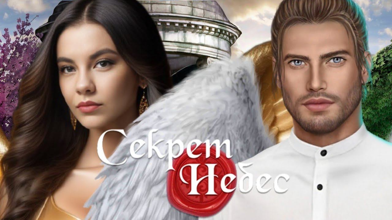 ПУТАНИМ С ДИНО И ЛЮЦИ!/"Секрет Небес" 1 сезон 4 серия/ Клуб Романтики❤️