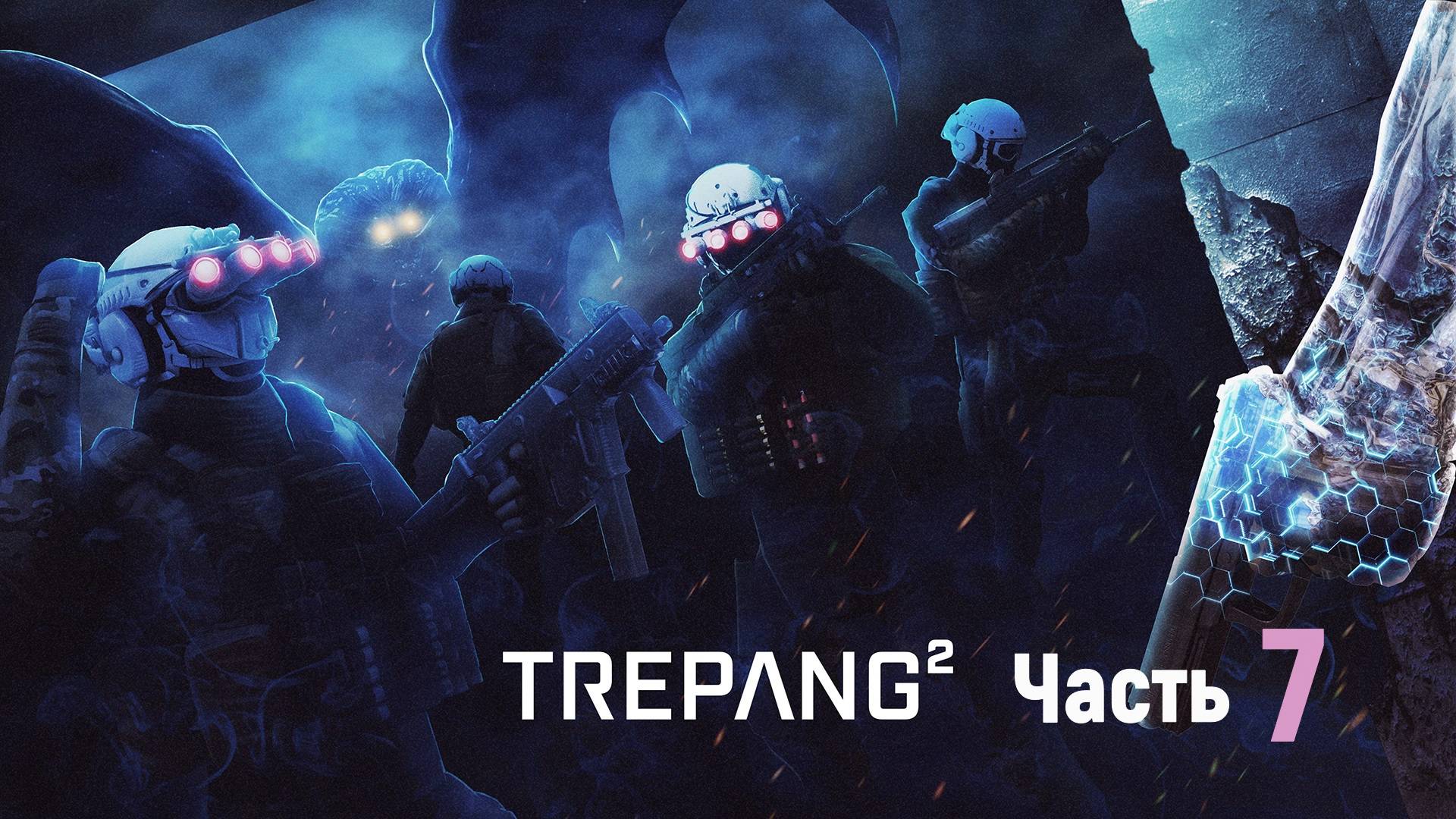 Trepang2 Прохождение Часть 7