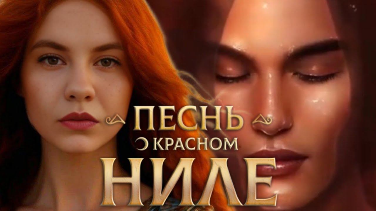 ПРОЩАЙ, МОЙ ДРУГ.../"Песнь о Красном Ниле" 1 сезон 9 серия/ Клуб Романтики❤️