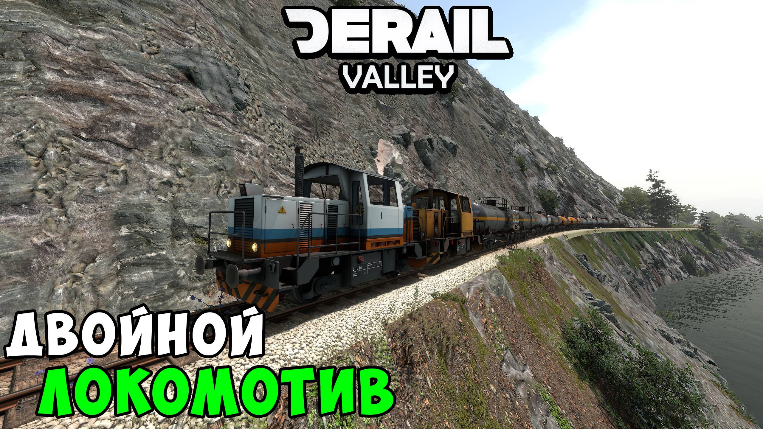Derail Valley - Соединил два локомотива с помощью контроллера СМЕ. Это круто! - Часть 7