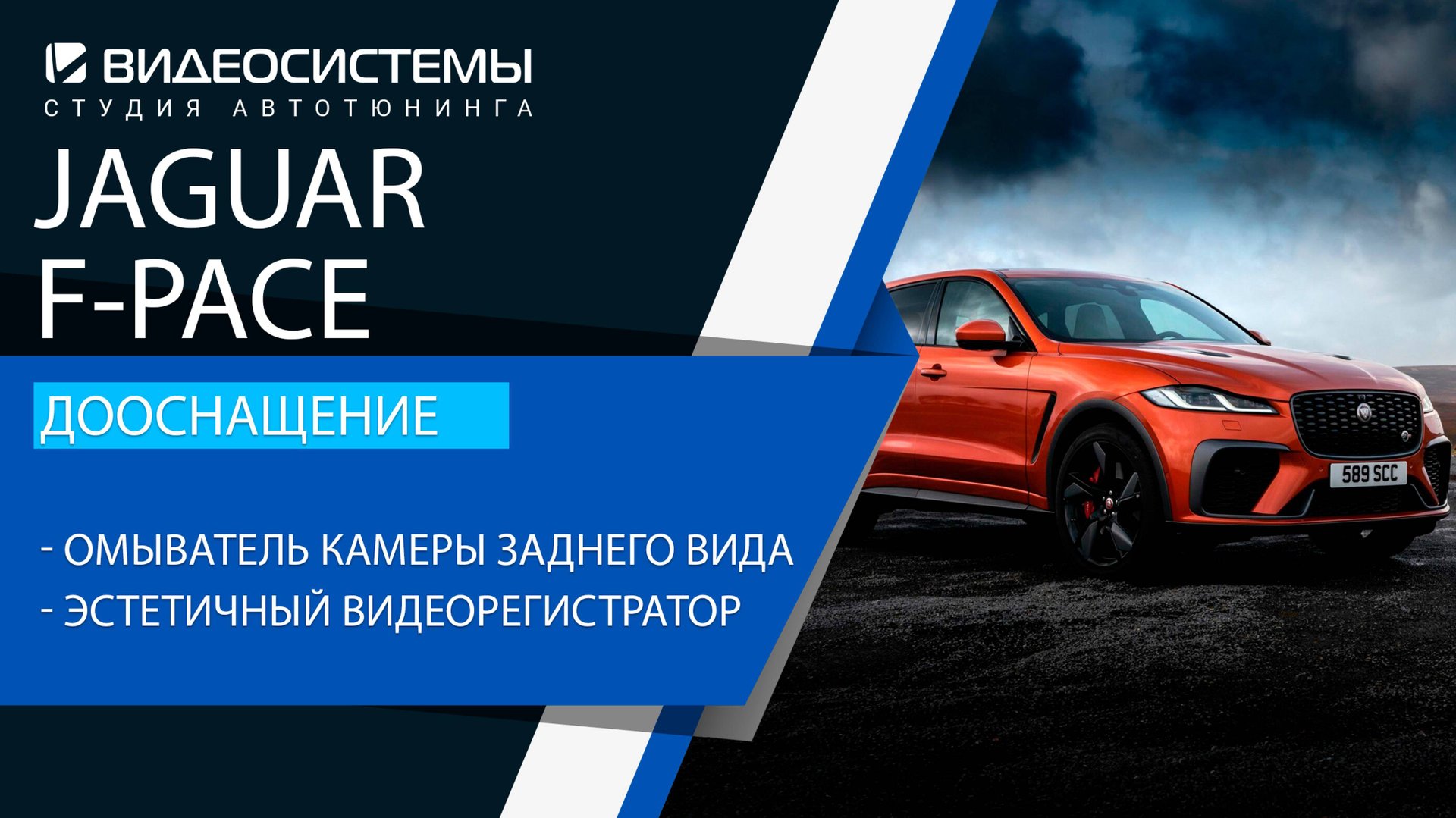 Дооснащение Jaguar F-Pace. Эстетичный видеорегистратор, омыватель камеры заднего вида.