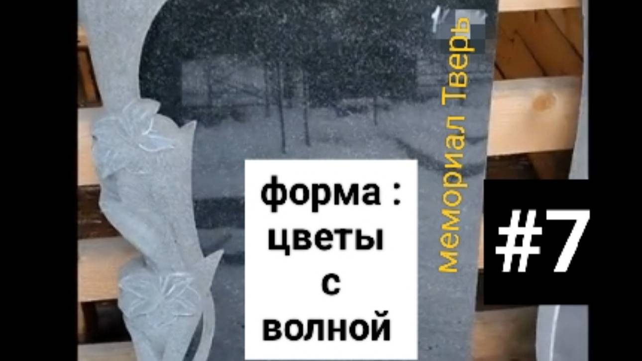 Гранитный памятник: резные цветы - лилии. видео каталог памятников на могилу. Тверь
Купить памятник