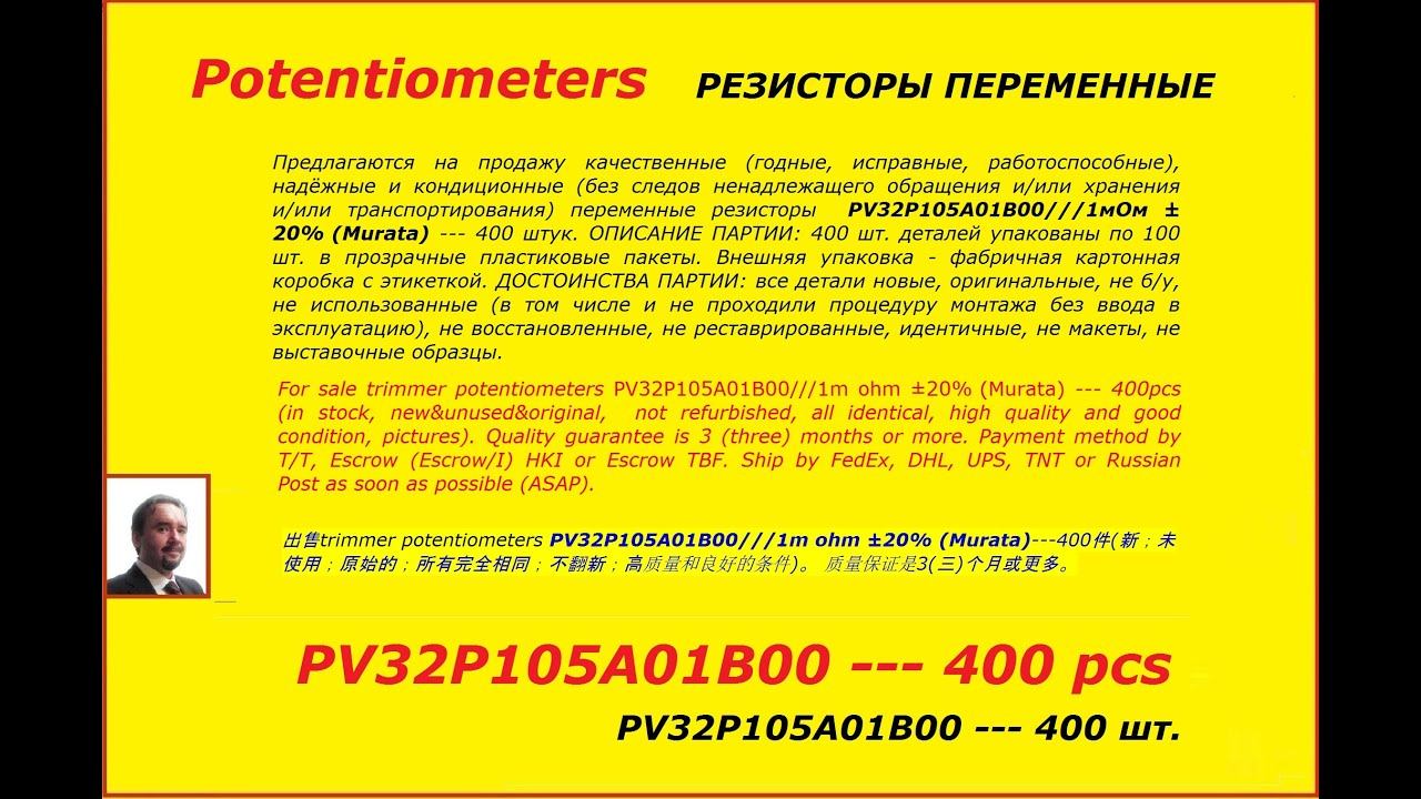 Trimmer potentiometers_PV32P105A01B00_1M_20%_batch_400pcs FOR SALE BY AUCTION (acknowledgement)