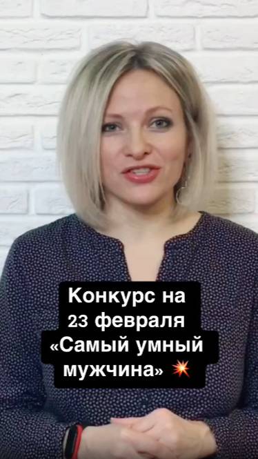Конкурс на 23 февраля Самый умный мужчина