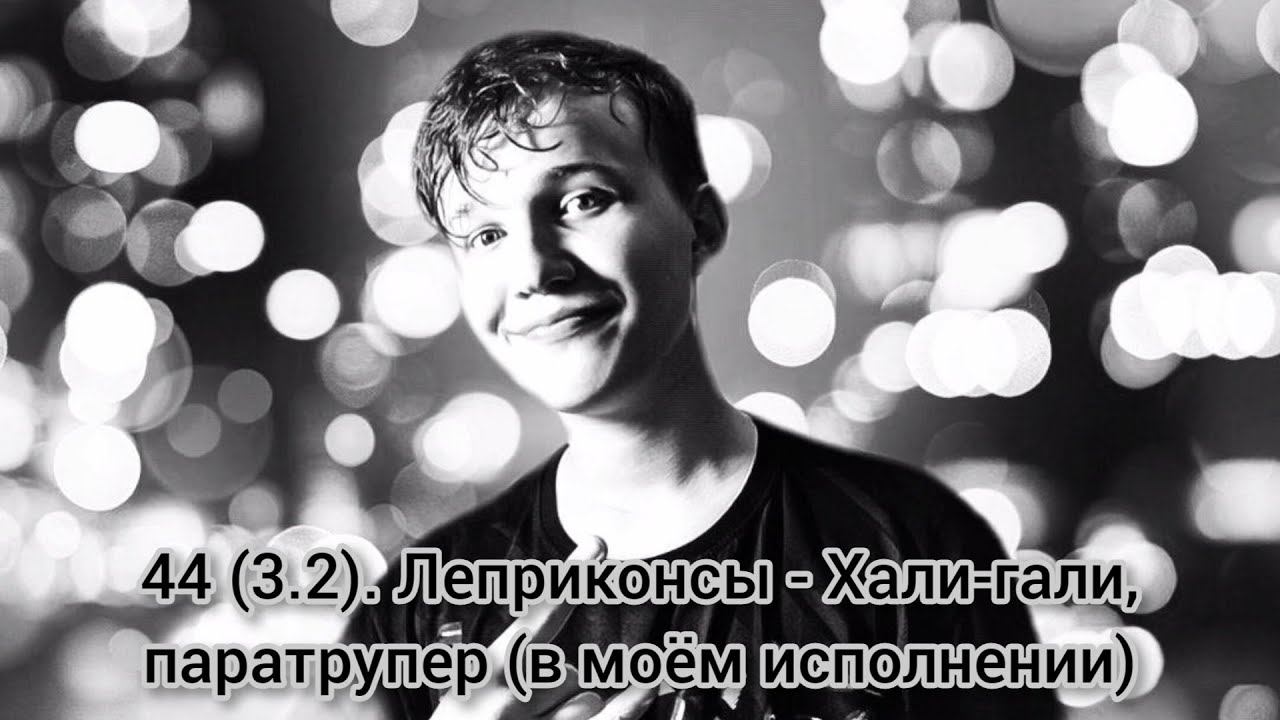 44 (3.2). ЛЕПРИКОНСЫ - Хали-гали, паратрупер - Cover by RAM - Music Video (26.06.2021)