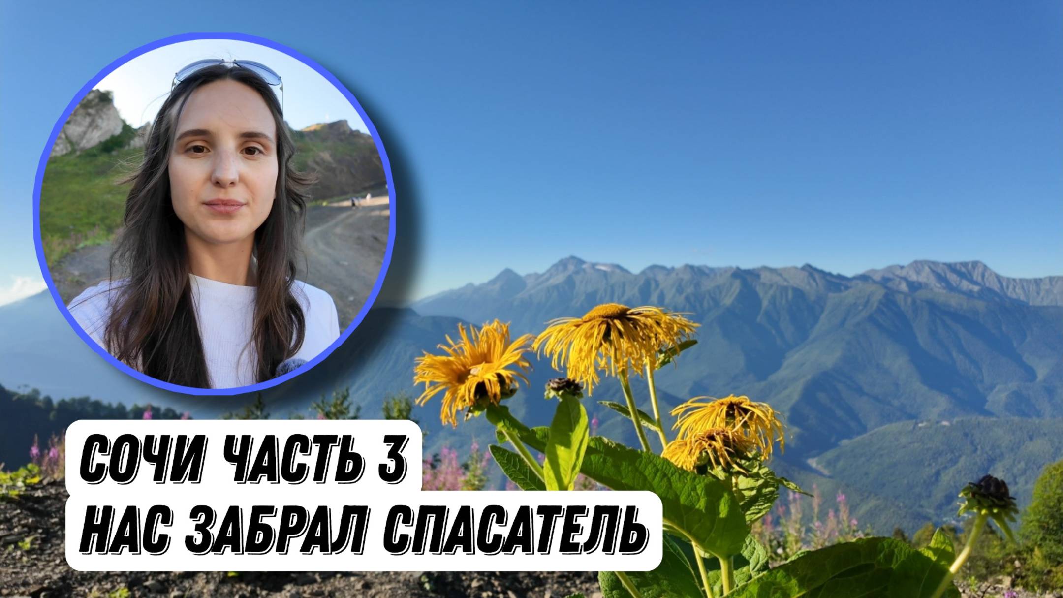 Сочи билет в одну сторону часть 3. Потерялись в горах.