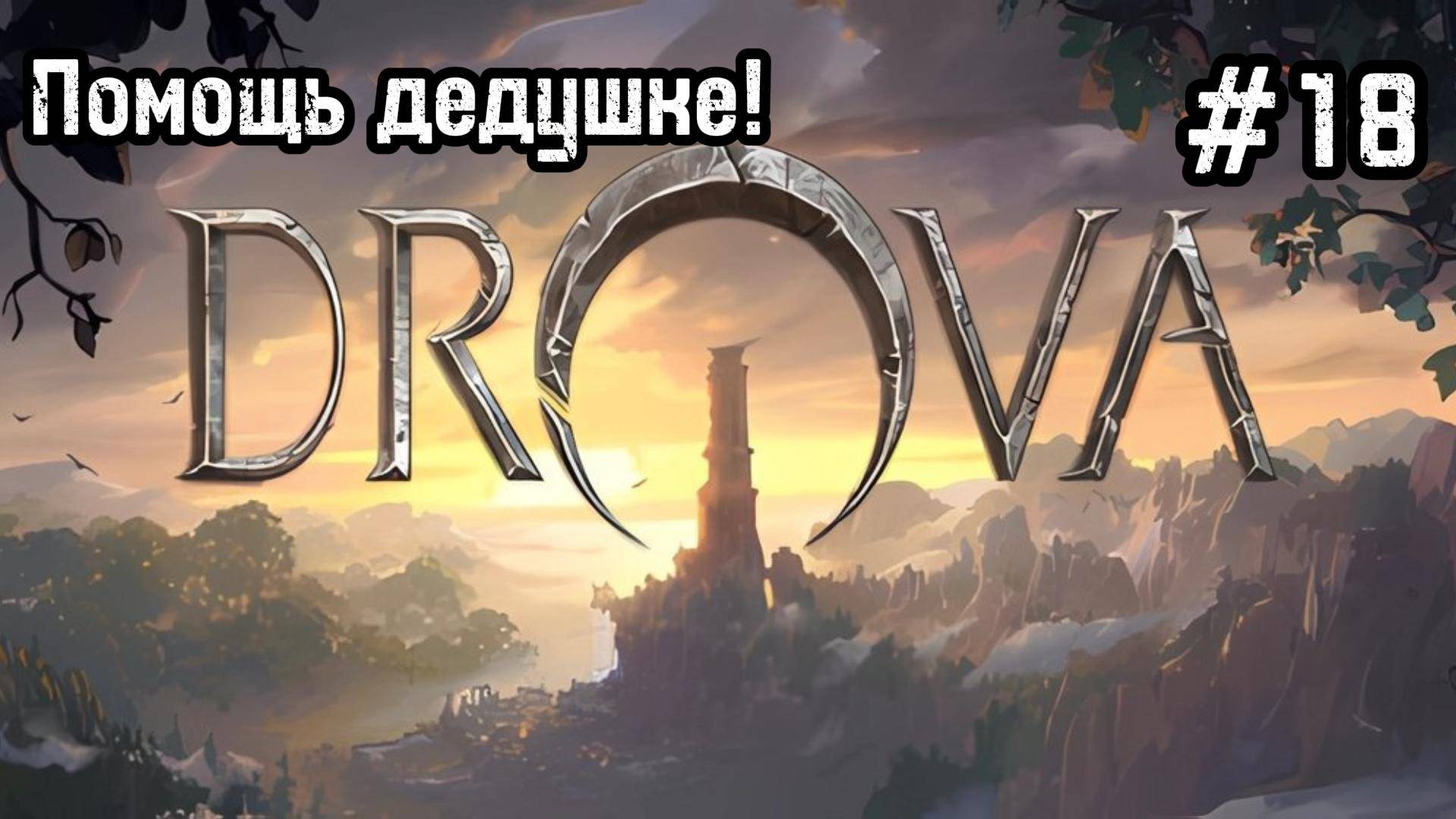 Drova - Forsaken Kin #18 Изучаем Немотон. Пропажа поставок!