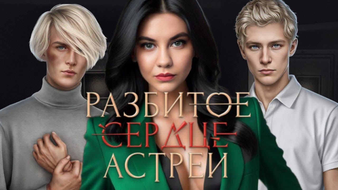 РЕВНОСТЬ БРАТЬЕВ/"Разбитое Сердце Астреи" / 1 сезон 7 серия/ Клуб Романтики❤️