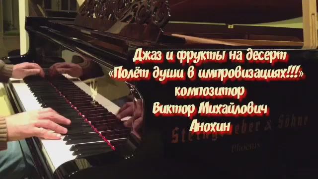ДЖАЗ РОМАНТИК Джаз и фрукты на десерт ИМПРОВИЗАЦИЯ композитор Виктор Анохин #viktorjazz #jazzballads