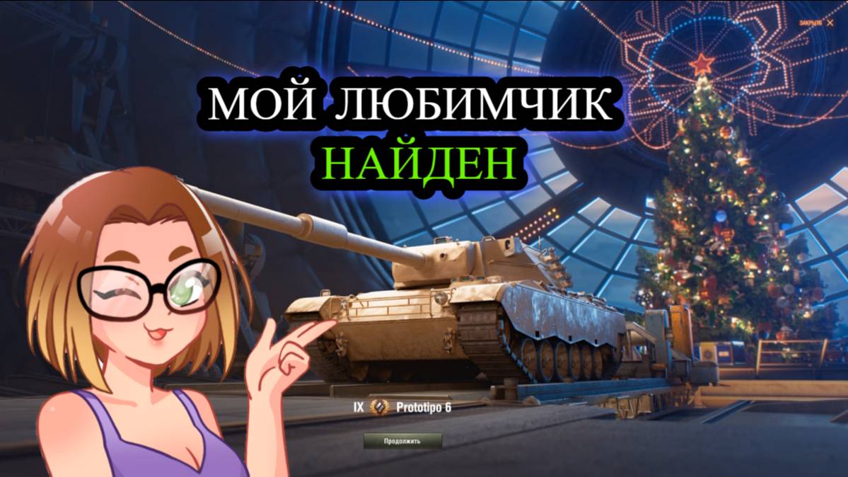 ТАНК ИЗ КОРОБОК Prototipo 6 | РАДА К ВАМ ВЕРНУТЬСЯ! МИР ТАНКОВ ЗАЖДАЛСЯ МЕНЯ)