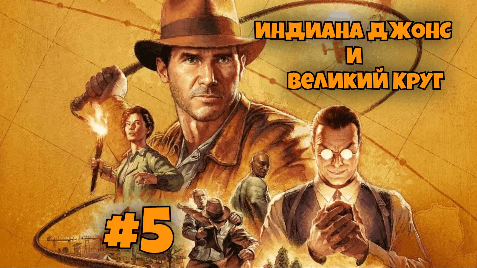 ▶ Индиана Джонс и Великий круг ◈ ПРОХОЖДЕНИЕ #5
