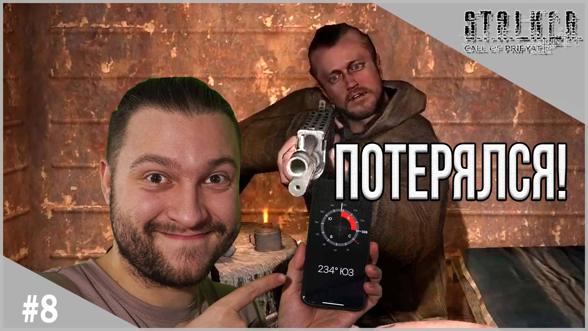 S.T.A.L.K.E.R.: Зов Припяти - #8 - Получили Компас!