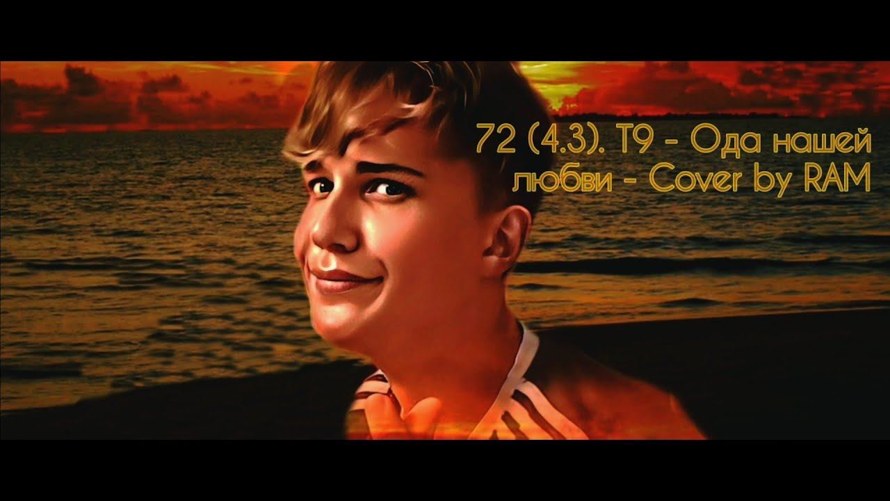 72 (4.3). Т9 - Ода нашей любви - Cover by RAM - Music Video (28.09.2022)
