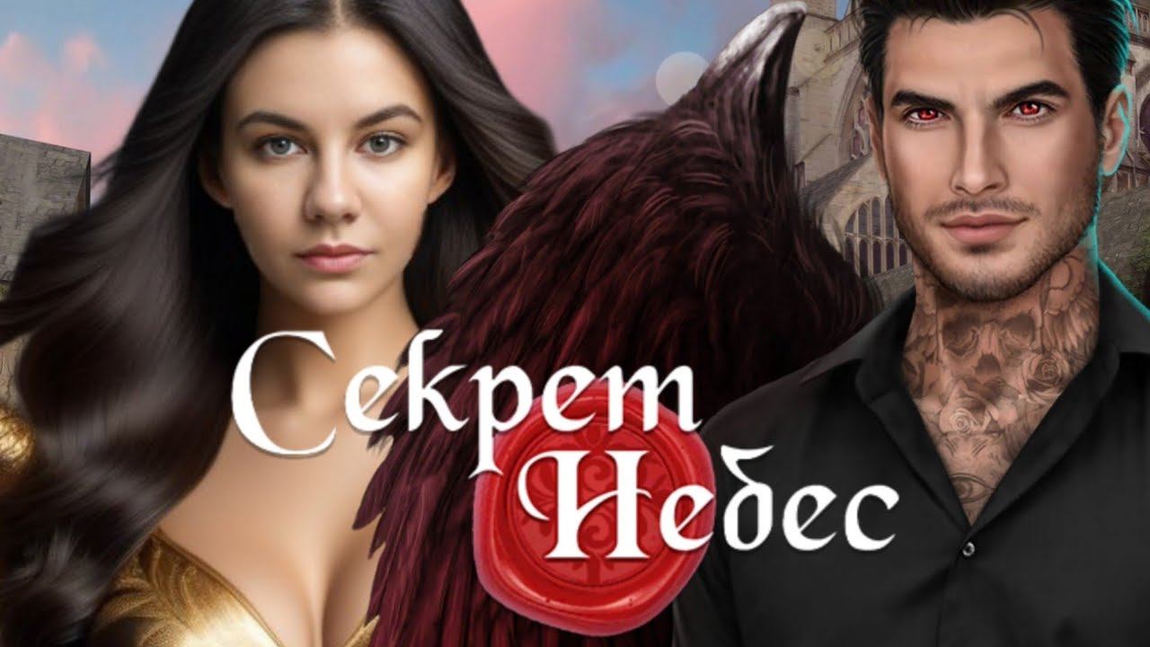 НУ ПРИВЕТ, ЛЮЦИФЕР)))/"Секрет Небес" 1 сезон 2 серия/ Клуб Романтики❤️