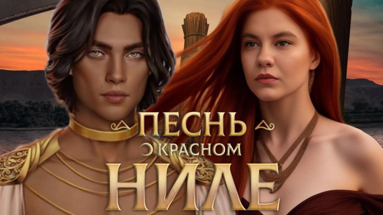 ЛИВИЙ МОЙ СОЮЗНИК?/ "Песнь о Красном Ниле" 1 сезон 7 серия/ Клуб Романтики❤️