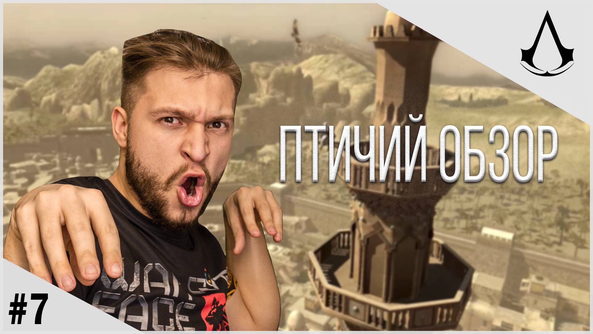 Assassin’s Creed - #7 - Падаем с высот!