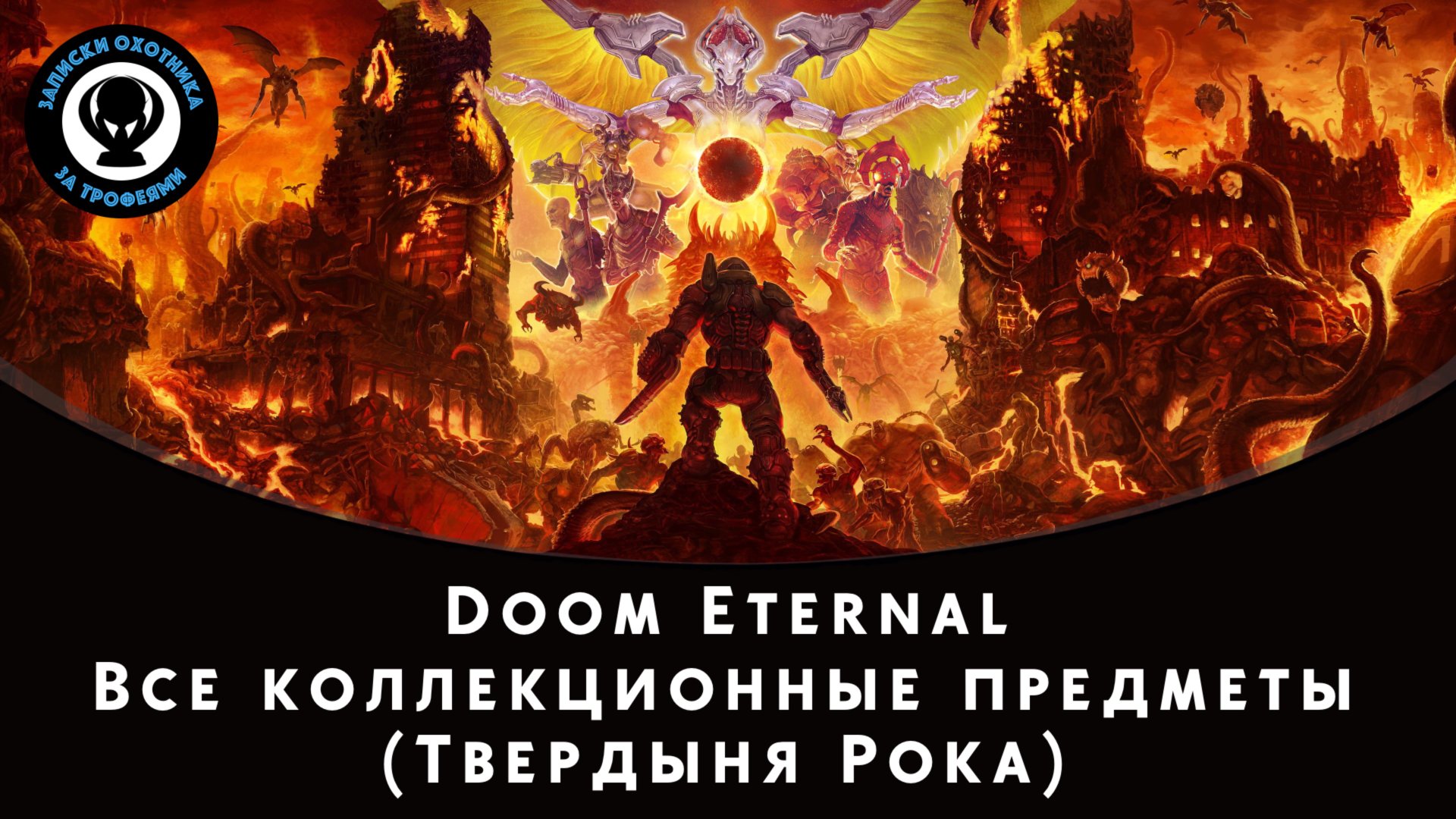 Doom Eternal — Все коллекционные предметы (Твердыня Рока)