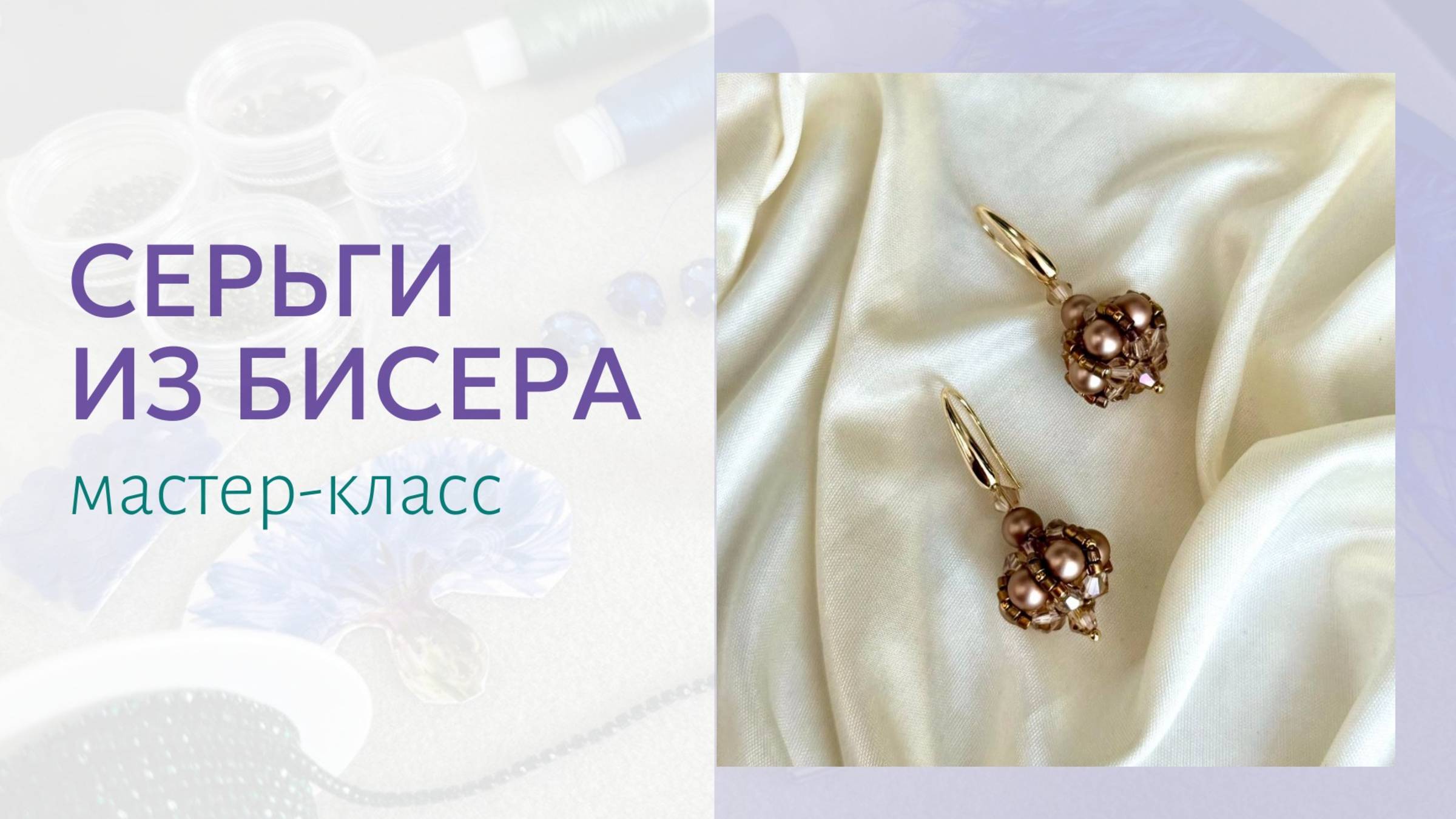 Восточные серьги из бисера и жемчуга. Простой и понятный мастер-класс по плетению для начинающих