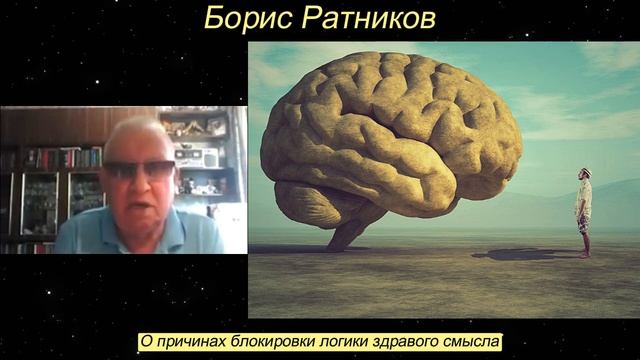 Борис Ратников - О причинах блокировки логики здравого смысла.
