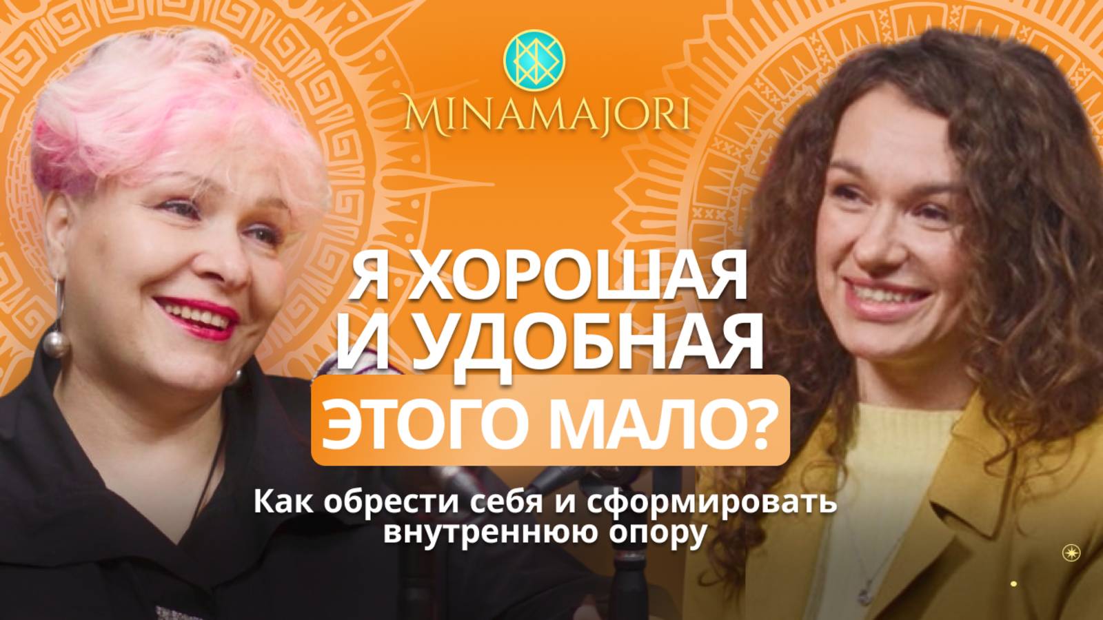 Я ХОРОШАЯ И УДОБНАЯ, ЭТОГО МАЛО? Как обрести себя и сформировать внутреннюю опору