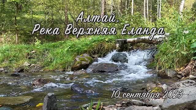 Республика Алтай. Река Верхняя Еланда