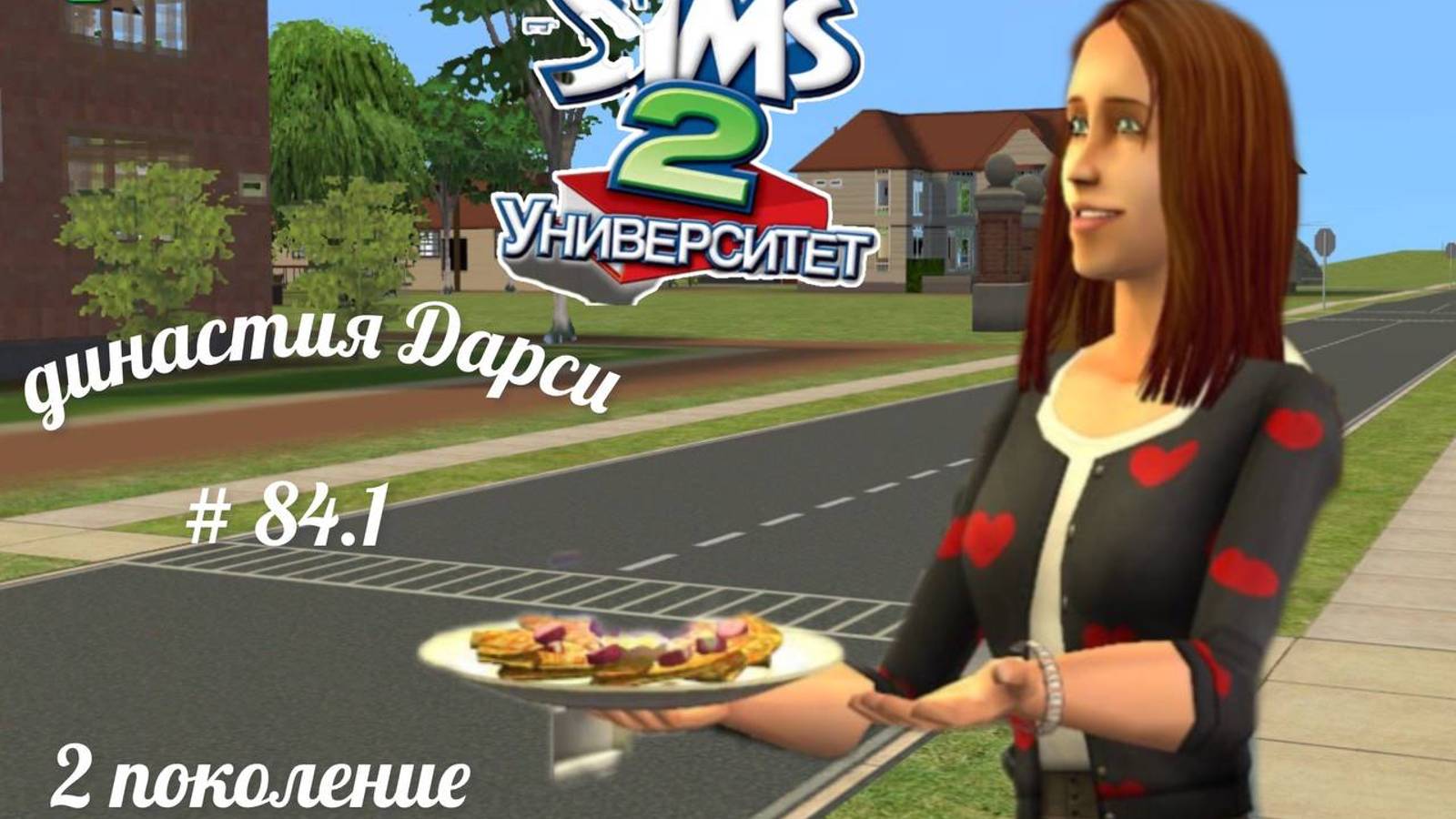 The Sims™ 2 /династия Дарси /2 поколение / #84-1
