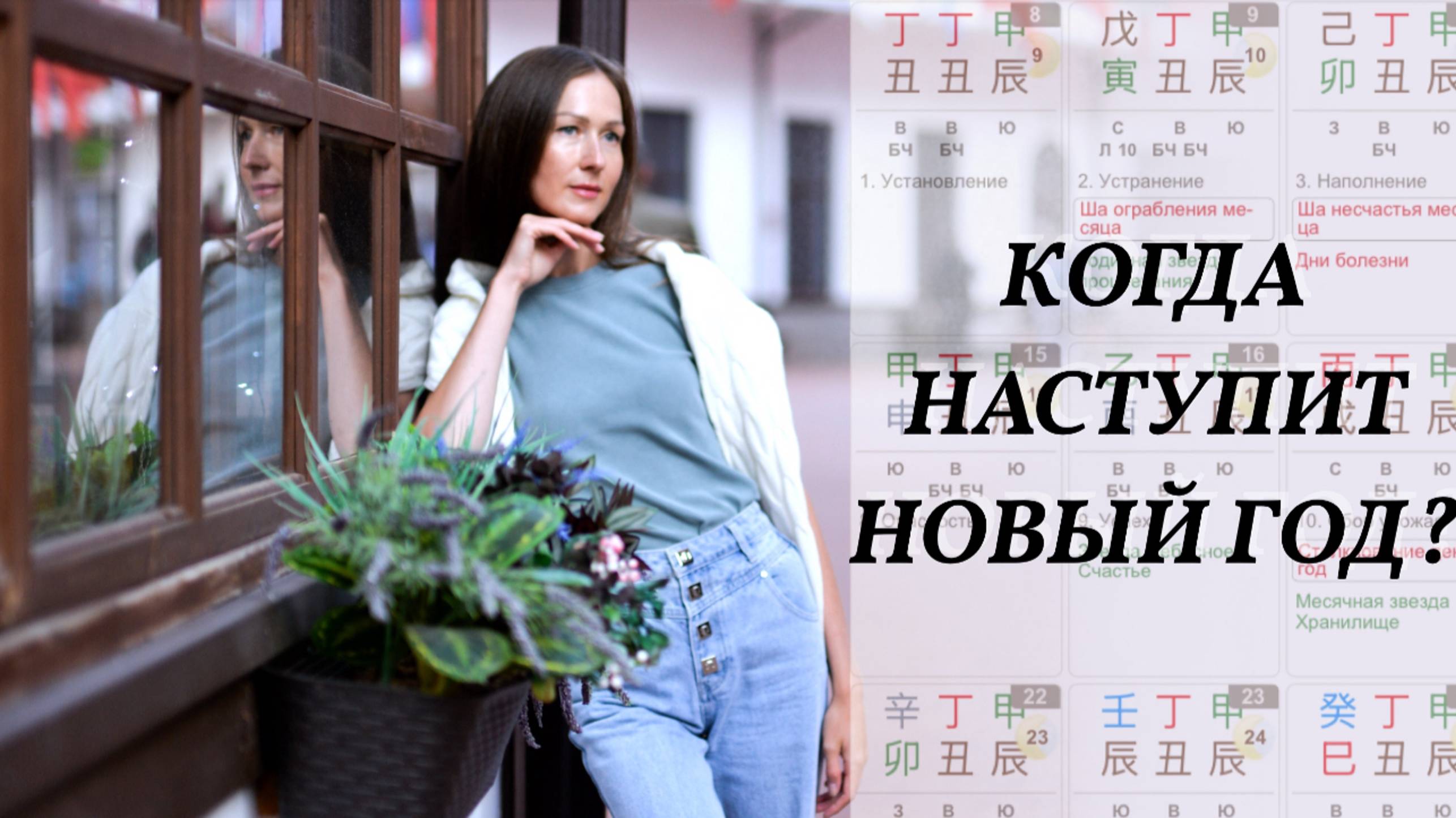 КОГДА НАСТУПИТ НОВЫЙ ГОД?