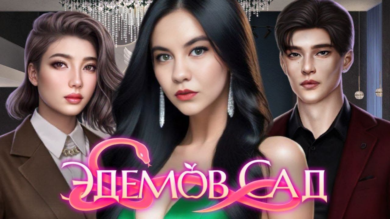 КРУГОМ СПЛОШНАЯ МЕЛОДРАМА/ "Эдемов Сад"2 сезон 7 серия/ Клуб Романтики❤️