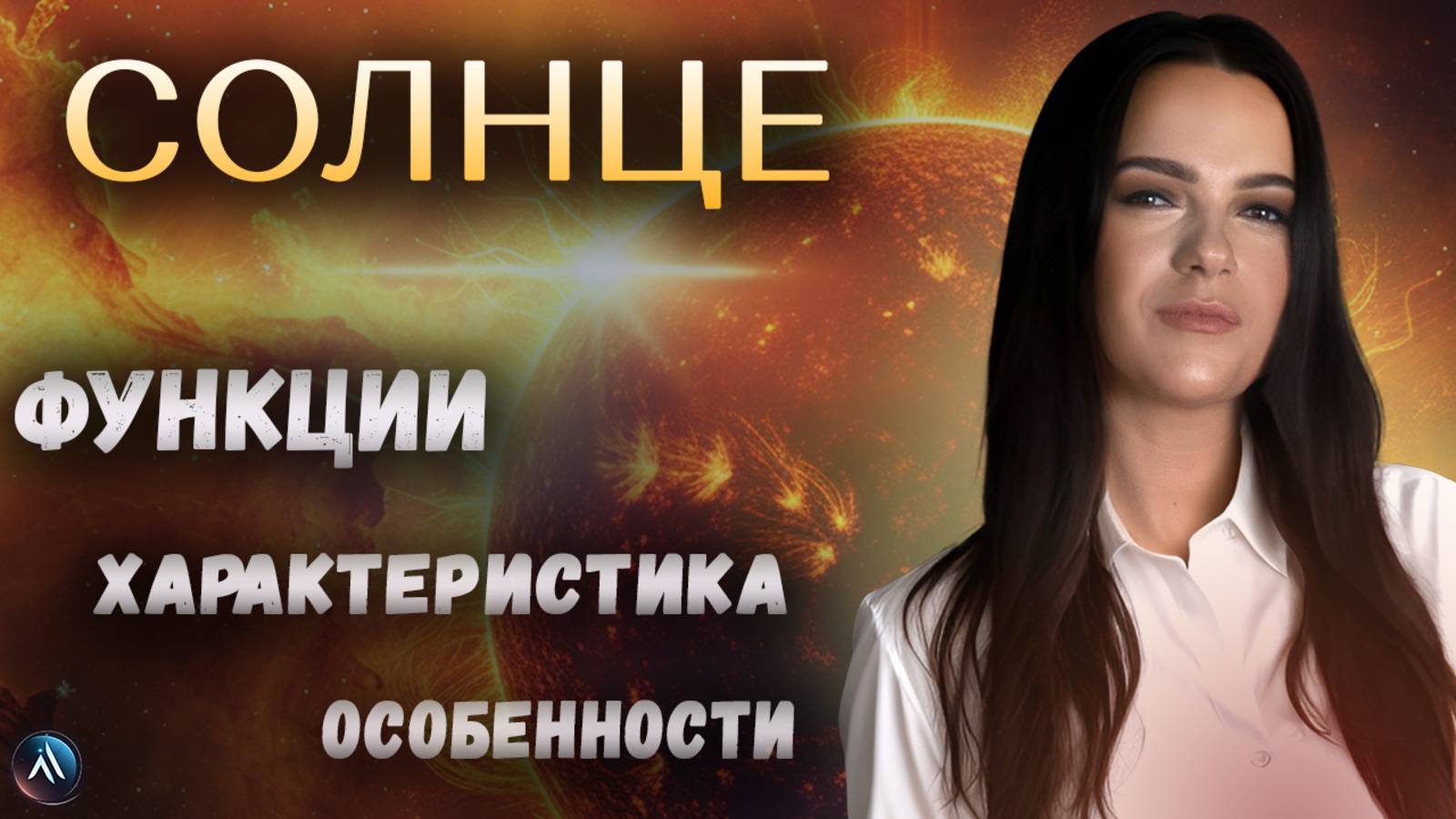 СОЛНЦЕ в гороскопе. Значение и функции Солнца в натальной карте. Подробная характеристика