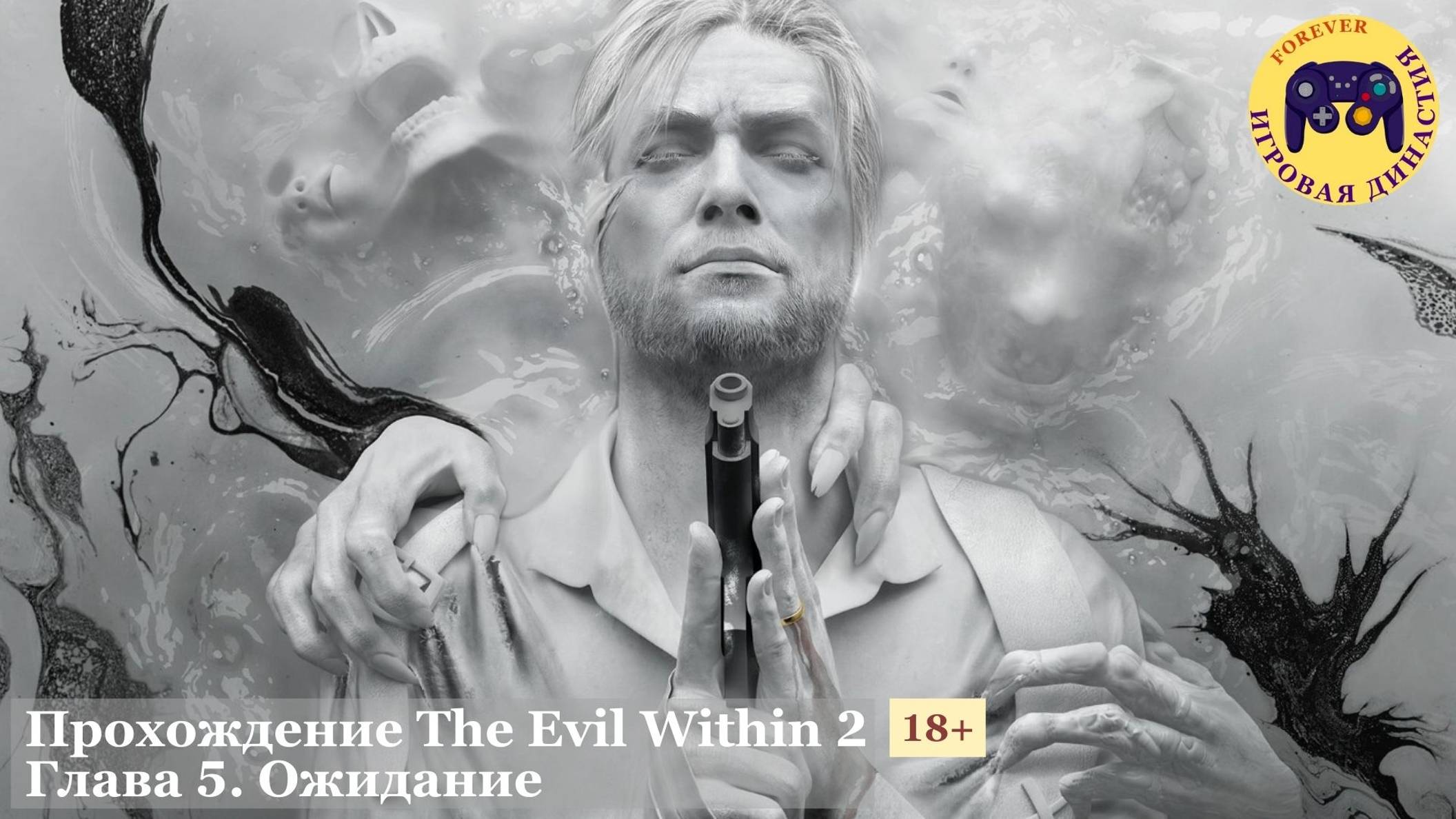Прохождение The Evil Within 2. Глава 5, Ожидание