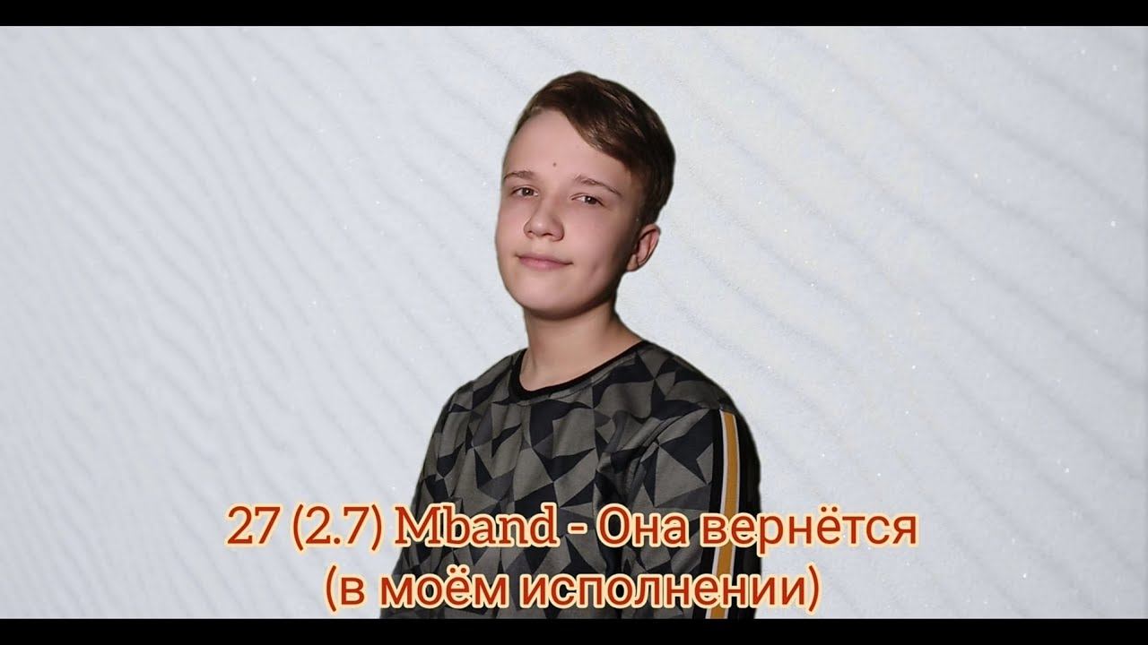 27 (2.7) MBAND - Она вернётся - Cover by RAM - Music Video (26.04.2020)