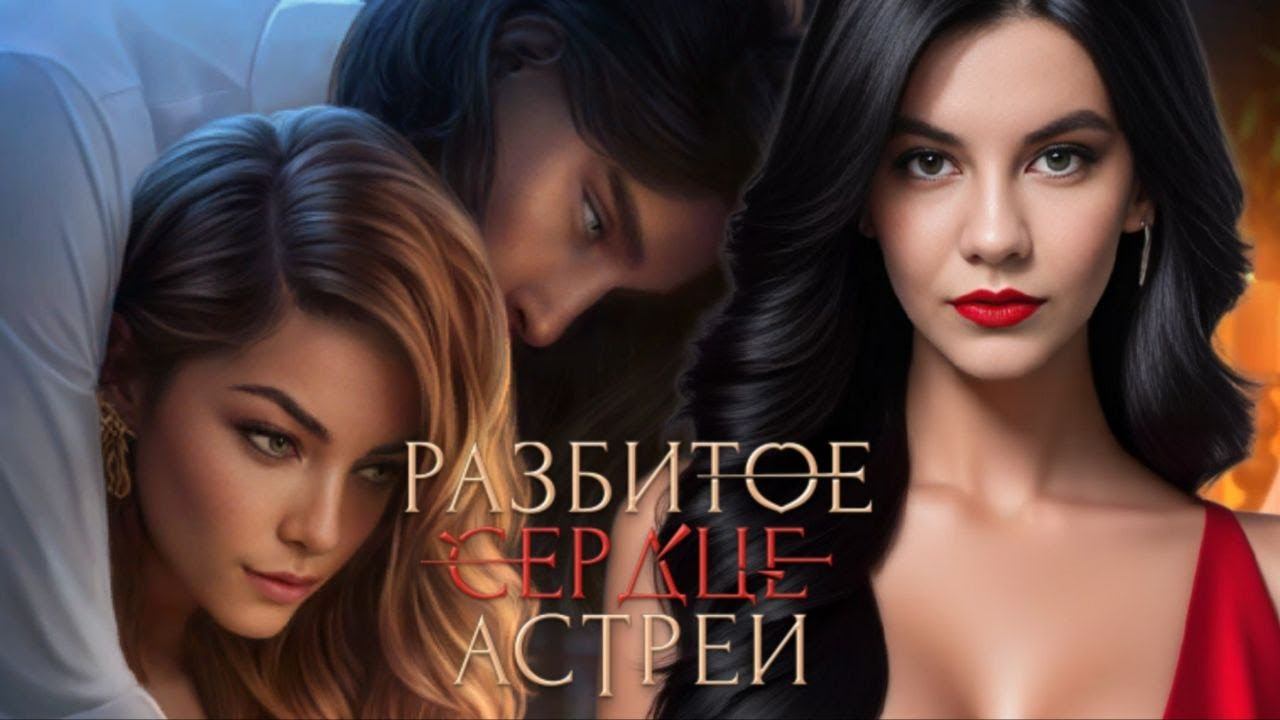 НЕЖНЫЕ УРОКИ ОТ РАФАИЛА/"Разбитое Сердце Астреи" / 1 сезон 6 серия/ Клуб Романтики❤️