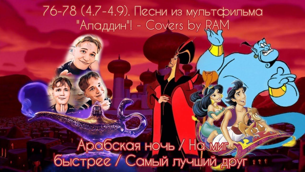 76-78 (4.7-4.9). Песни из мультфильма #Disney #Аладдин - #CoversByRAM - Music Video #sing