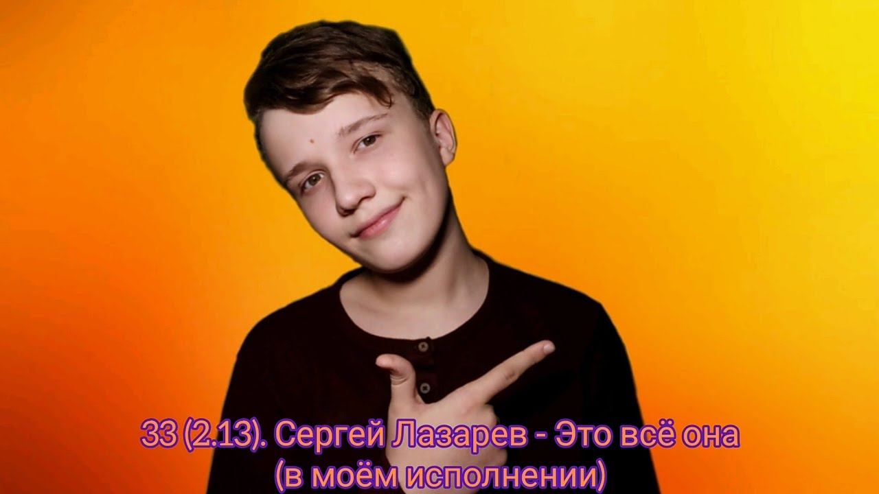 33 (2.13). СЕРГЕЙ ЛАЗАРЕВ - Это всё она - Cover by RAM - Music Video (06.05.2020)