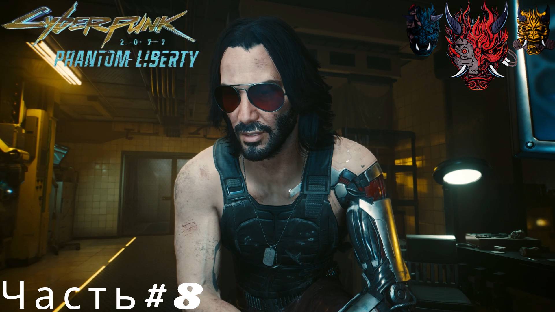 Cyberpunk 2077 Phantom Liberty(Киберпанк 2077 Призрачная свобода)Часть#8